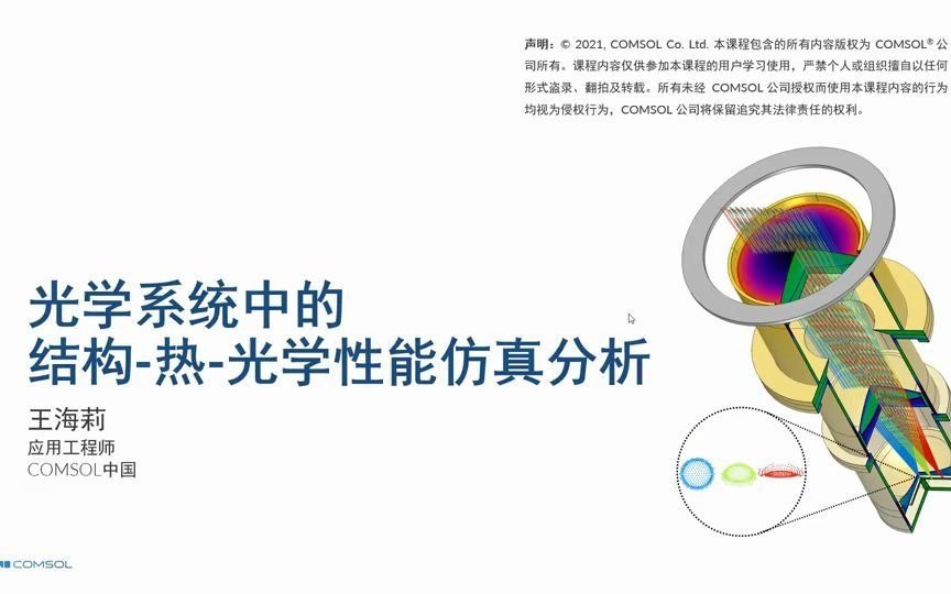 COMSOL光学系统中的结构-热-光学性能仿真分析