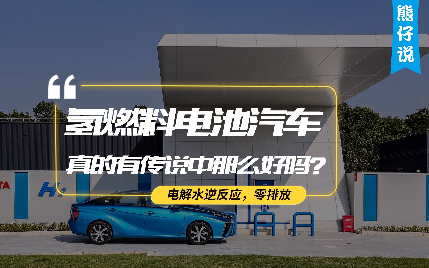 【熊仔说】大家都夸的氢燃料电池汽车真的那么好吗?