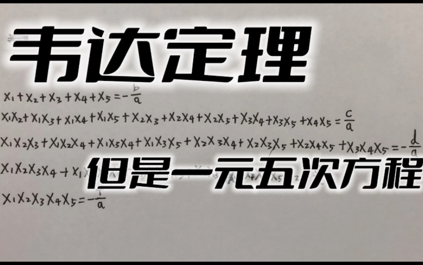 韦达定理,但是一元五次方程