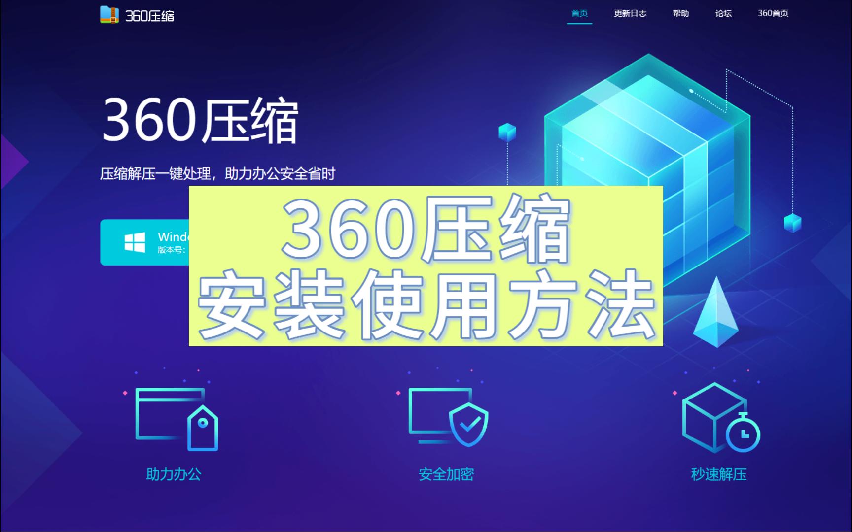 360压缩安装使用方法