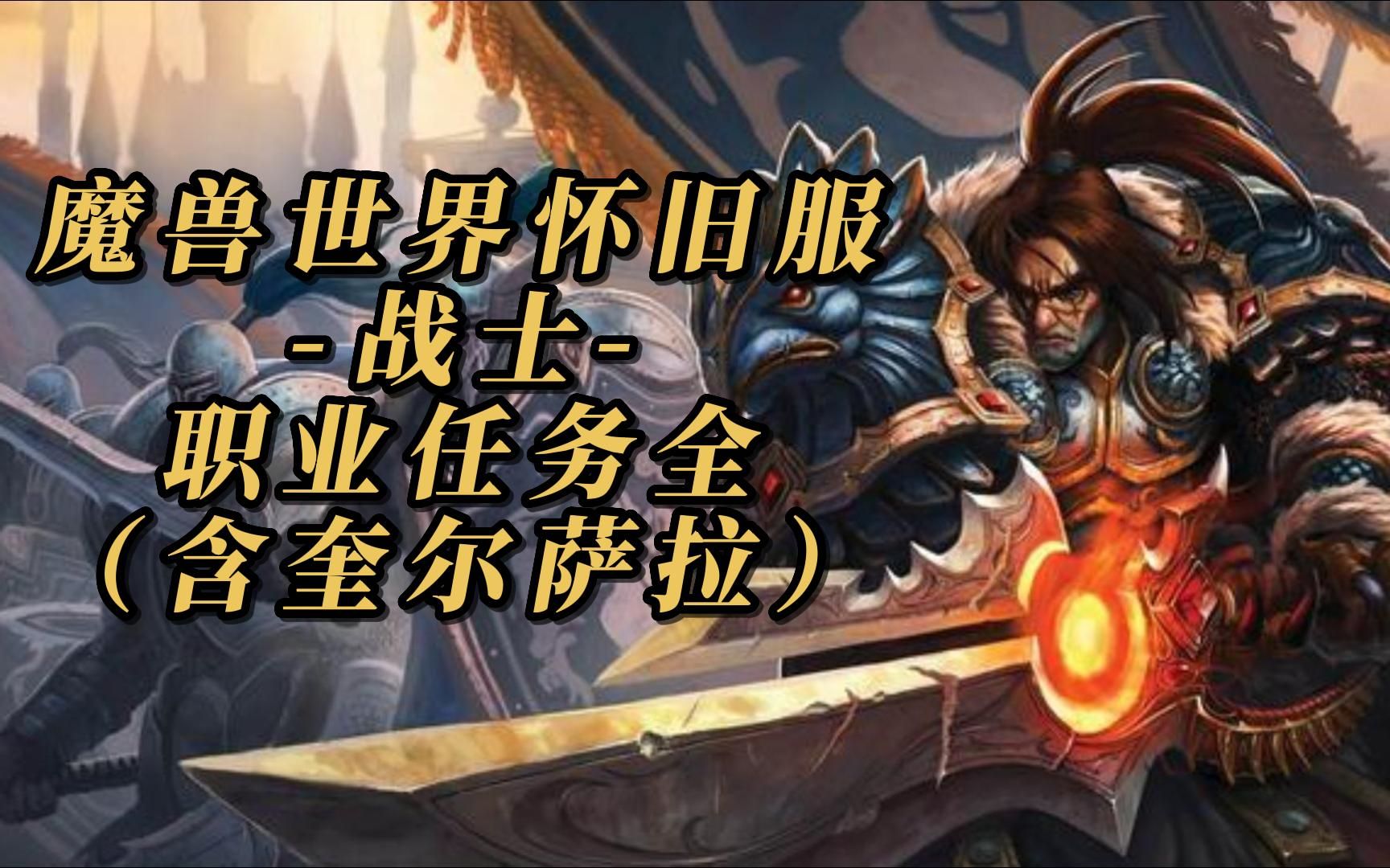 魔兽世界怀旧服-战士-职业任务全_哔哩哔哩bilibili_第一视角