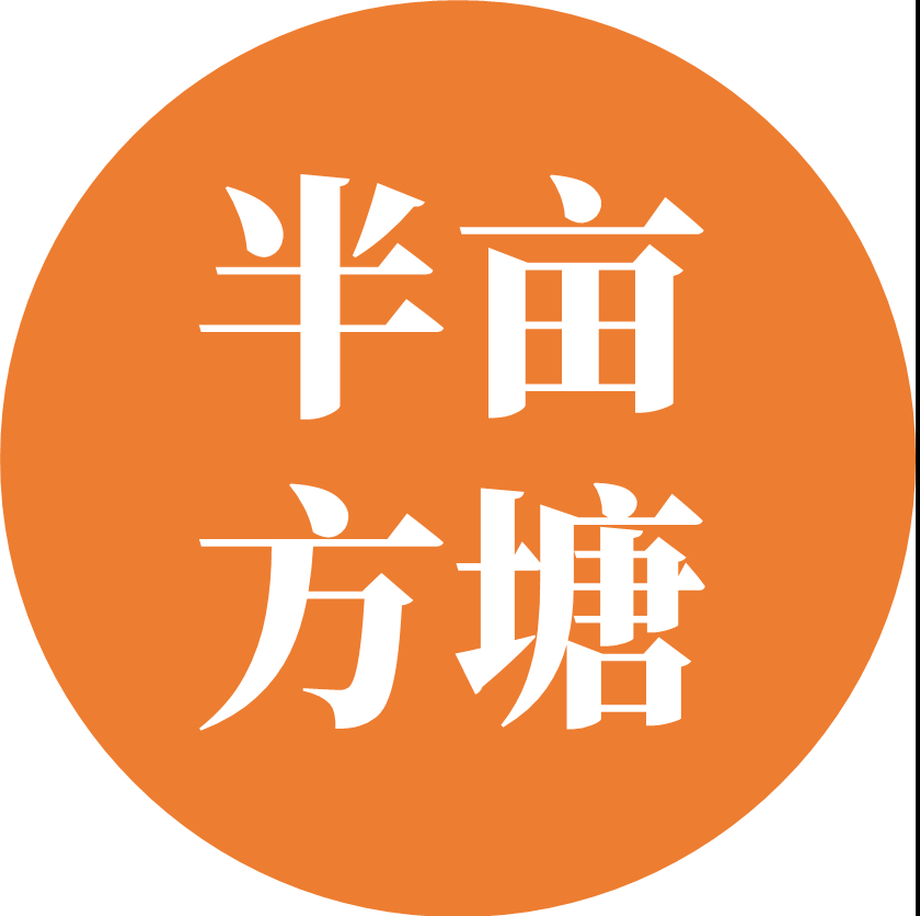 半亩方塘的书院 
