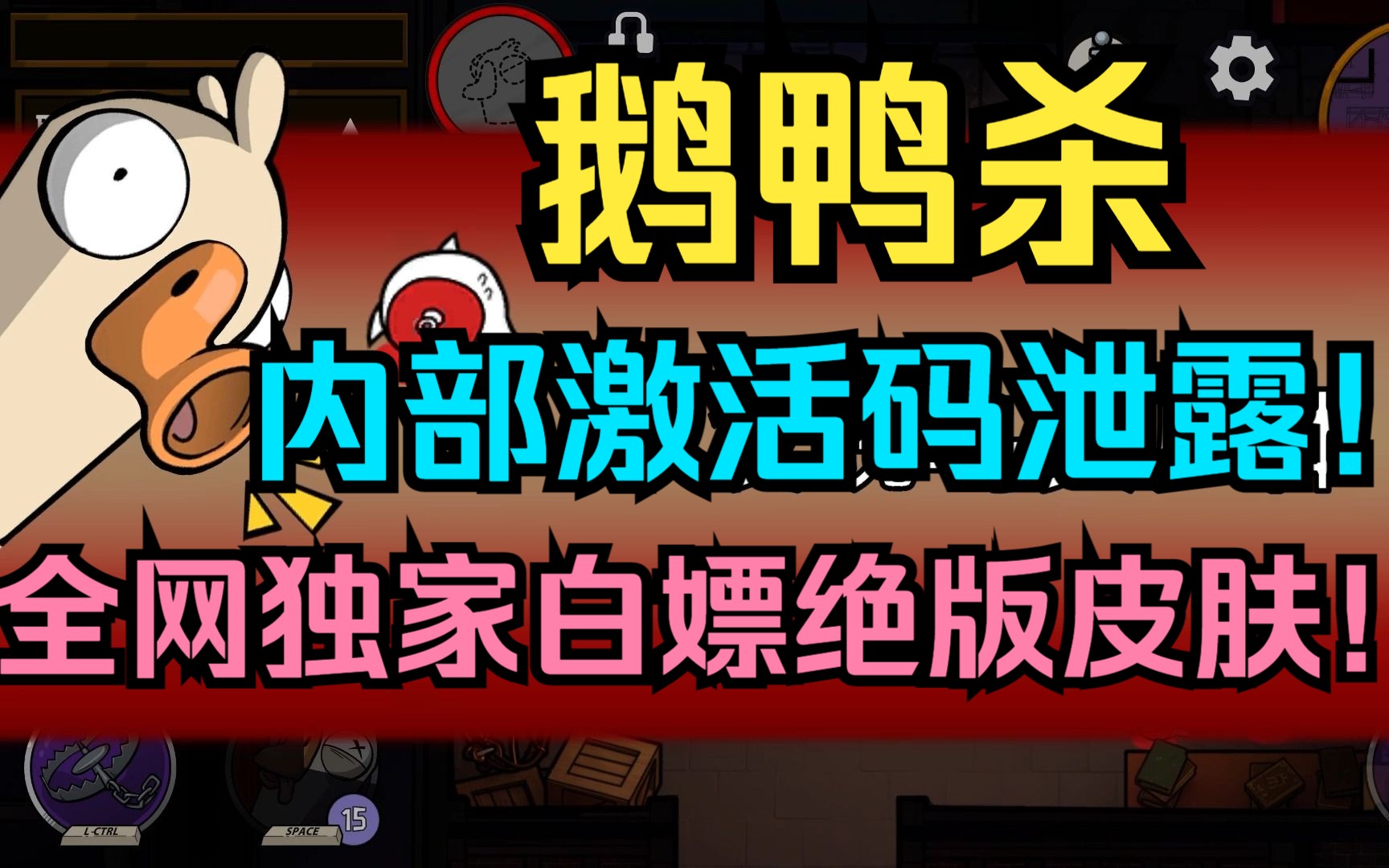 鹅鸭杀官方内部兑换码泄露! 全网独家免费白嫖绝版皮肤和银币教程...