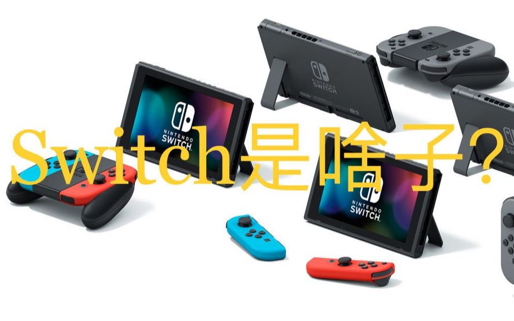 Switch ABC | 什么是Switch