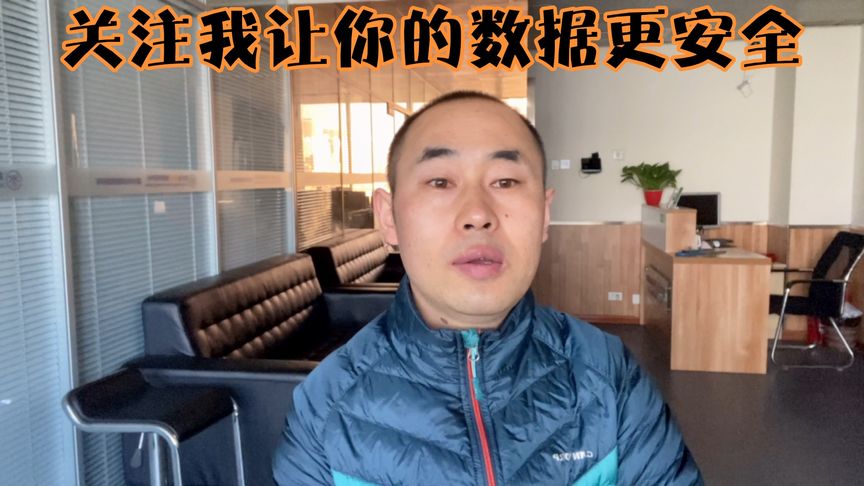 关注我,让你的数据更安全,数据恢复更容易