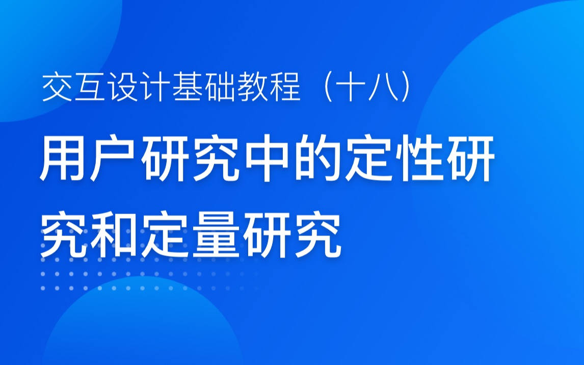 【用户研究方法】定性研究和定量研究详细知识点