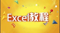 excel函数公式大全视频 excel函数公式用法视频 excel视频教程01_必会...