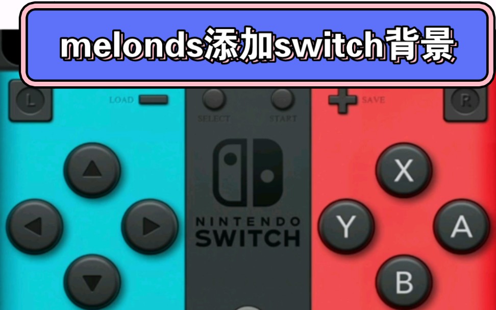 NDS 模拟器 | melonds 添加 switch 背景