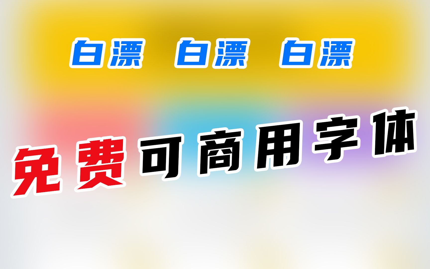 白漂免费商用字体网站(UP主/自媒体必备)