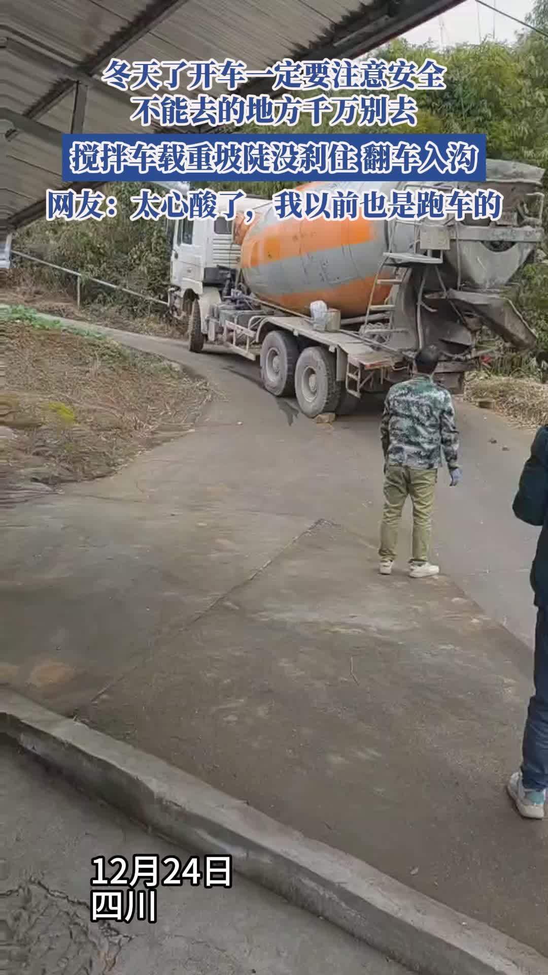 冬天开车一定要注意安全,搅拌车载重坡陡没刹住,翻车入沟