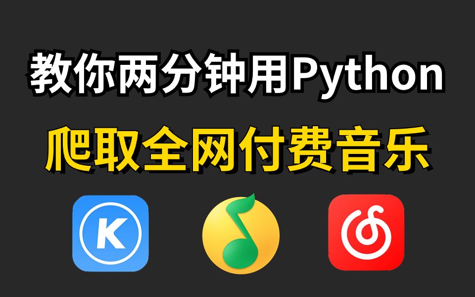 【附源码】两分钟用python爬取全网付费VIP音乐,用python白嫖免费...
