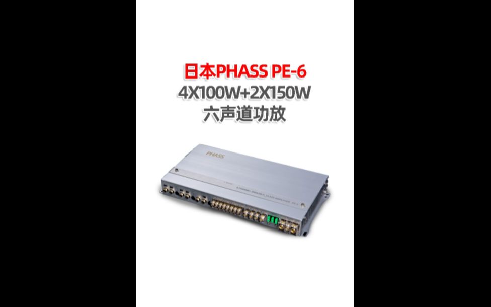 这才是汽车音响功放的后浪 好安装又大功率 PHASS演绎两全其美
