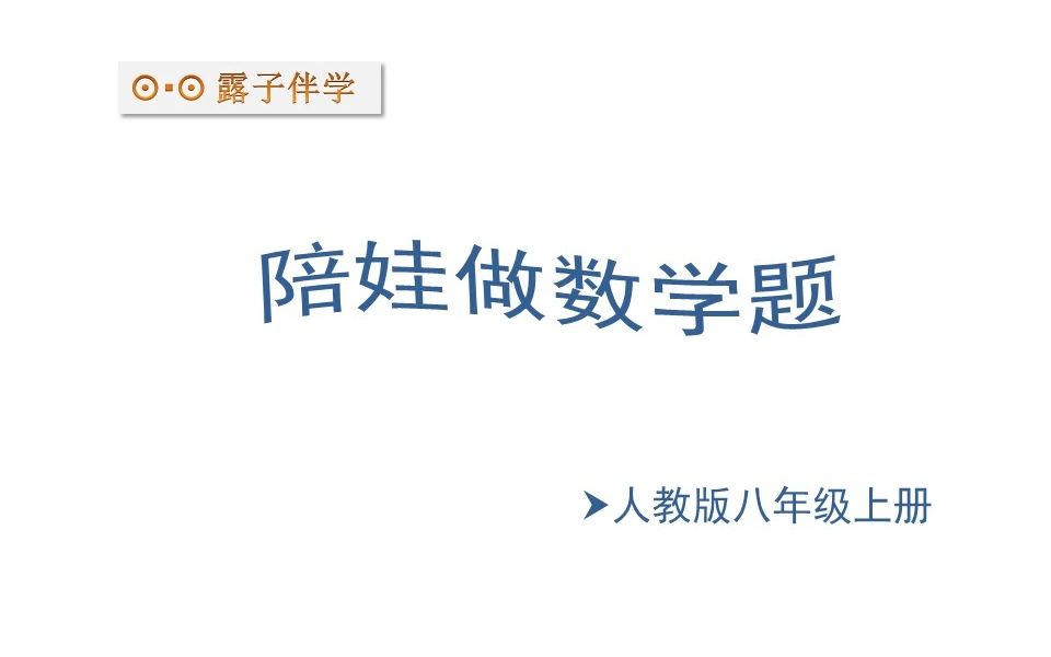 人教版数学八年级上册分式154页习题5.3第3题解题思路