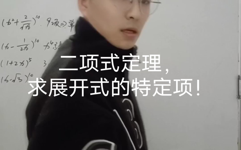 二项式定理,求展开式的特定项!