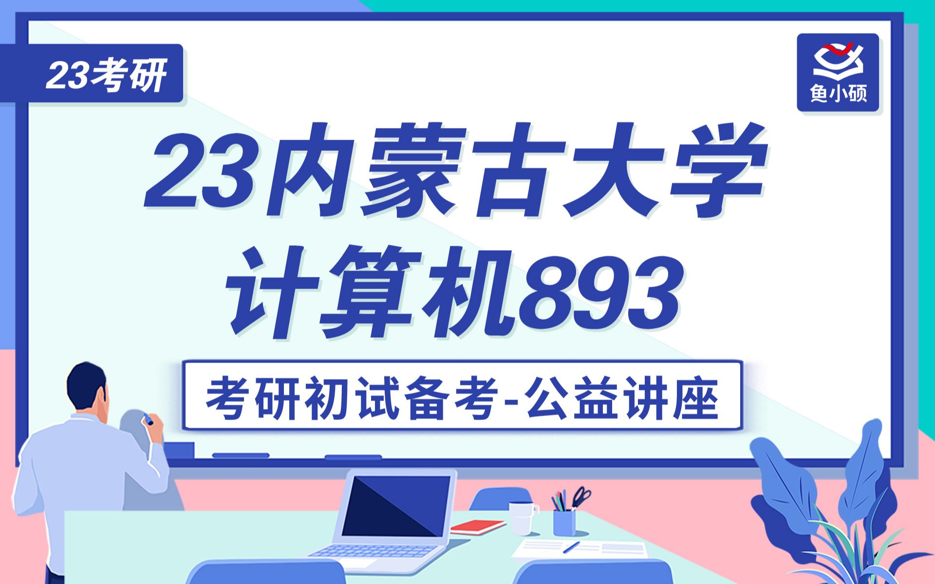 23内蒙古大学计算机893考研