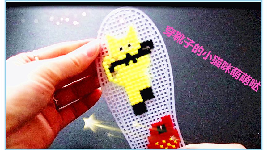 呆萌猫咪纯手工毛线鞋垫花型技巧分享,十字绣针法 ,一学就会