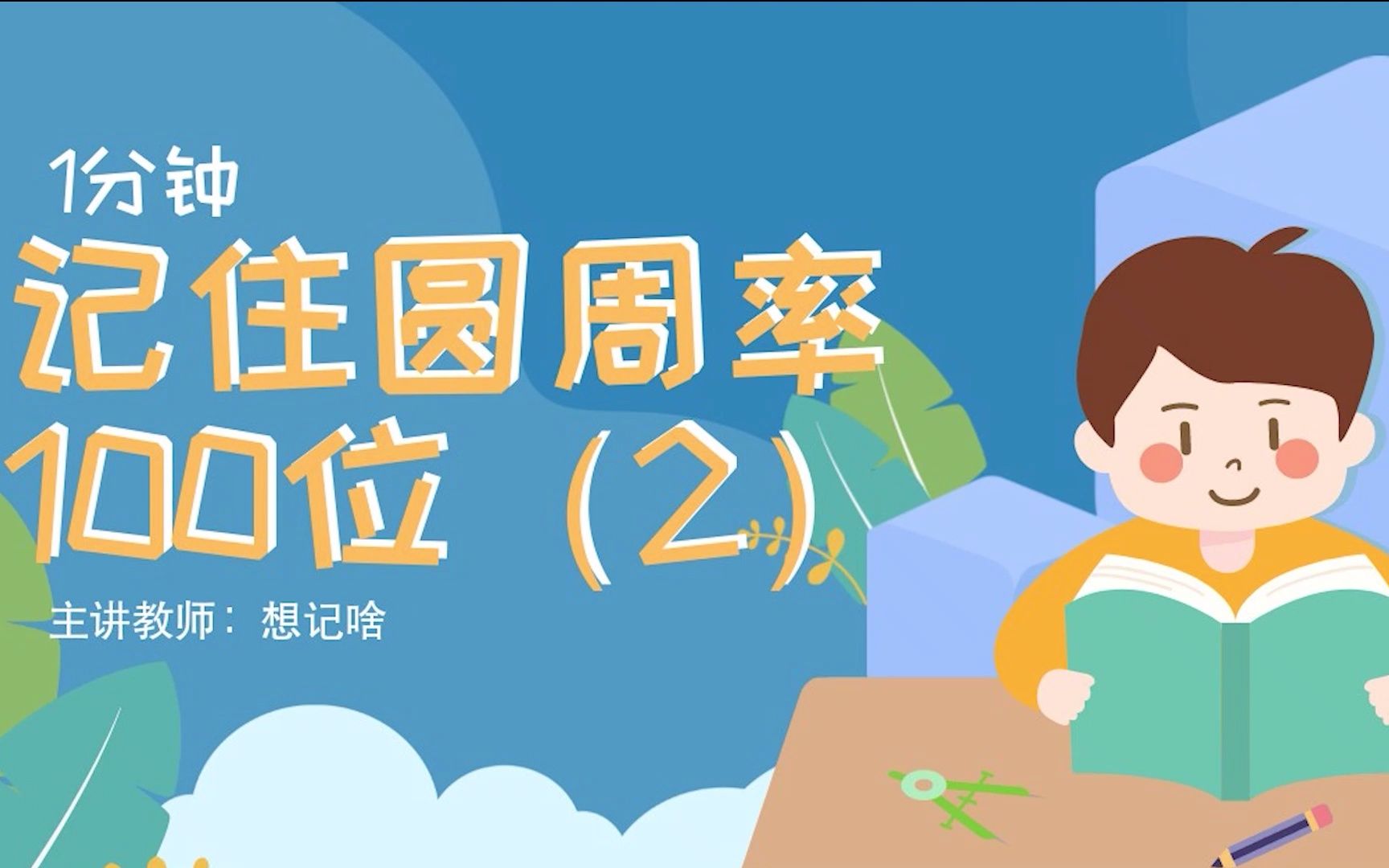 一分钟记住圆周率点后100位-(2)