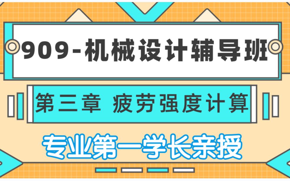 【2024-909辅导班试听课】机械设计-第三章 疲劳强度计算(一)!西北...