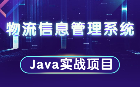 物流信息管理系统—Java实战项目(论文+源码+数据库)