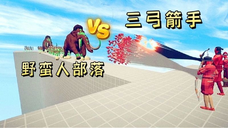 全面战争模拟器:300倍弓箭手300倍快乐,哪组能顶得住弓箭攻击