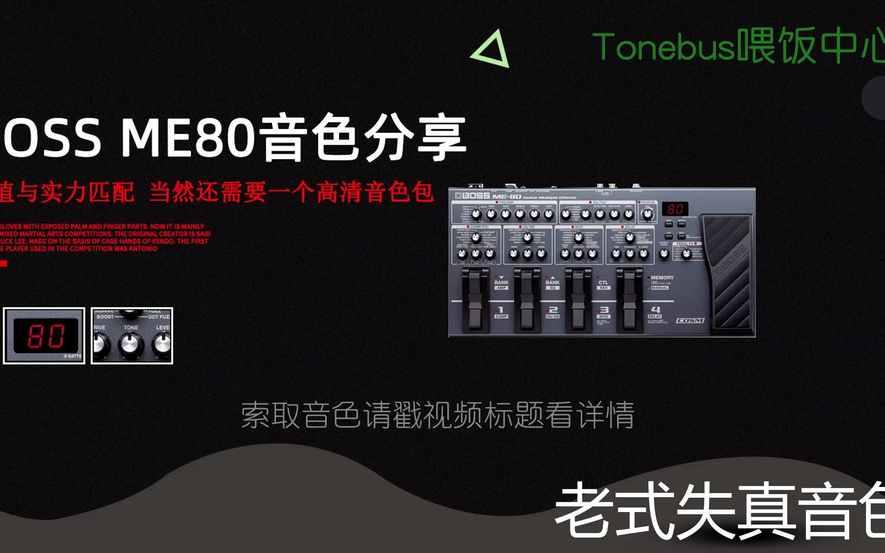 ...BOSS不是最擅长但AC3这块人人皆知今天我用ME80效果器模拟一下