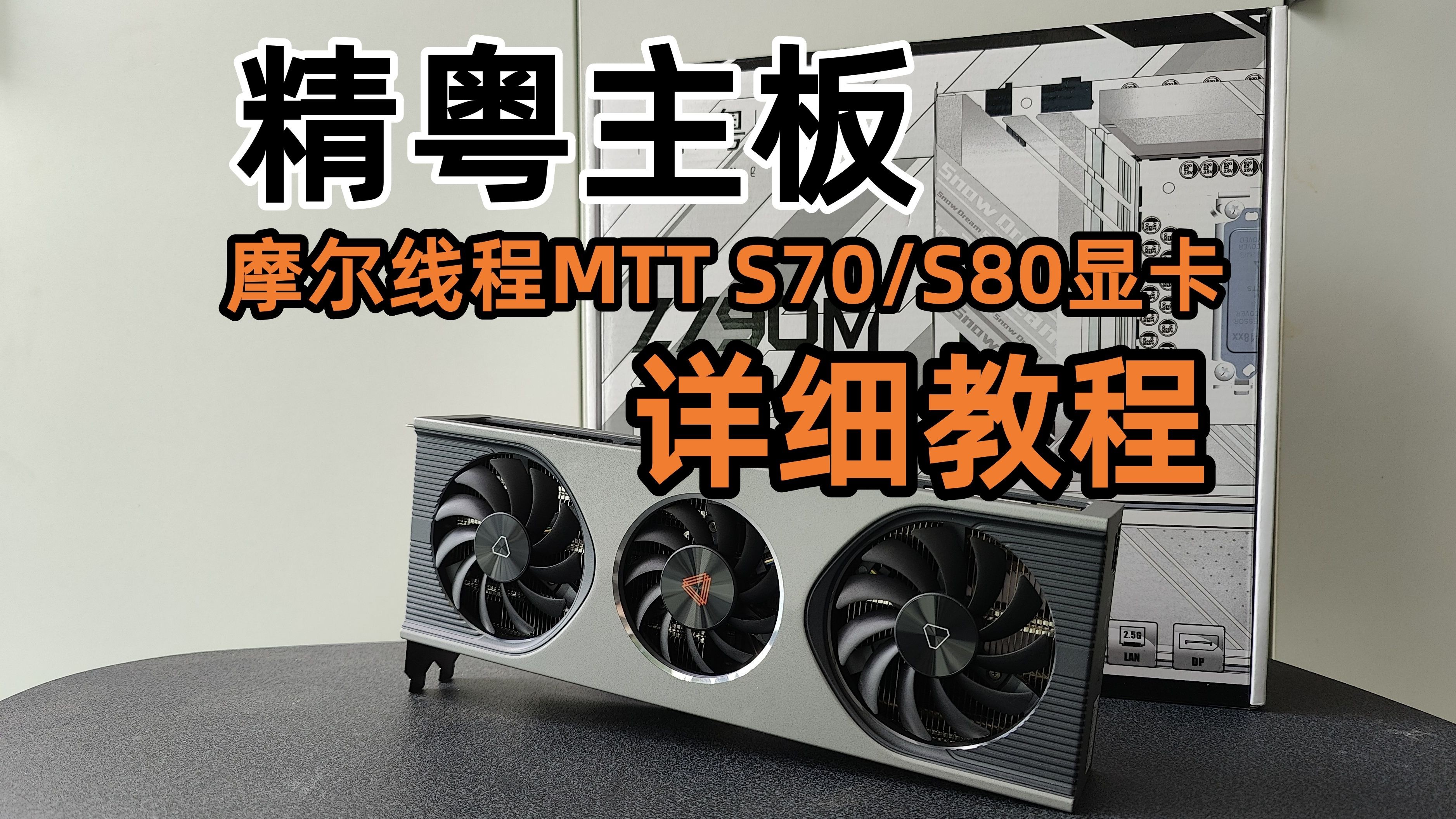 摩尔线程MTT S70/S80 如何在精粤主板上正确使用及设置详细教程