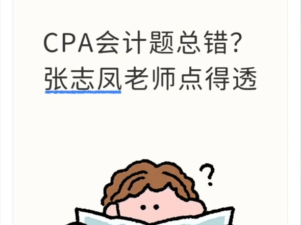 CPA会计题总错?张志凤老师点得透