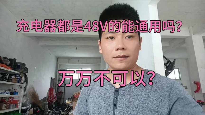 电动车充电器都是48V的电压能通用吗?绝对不可以切记!