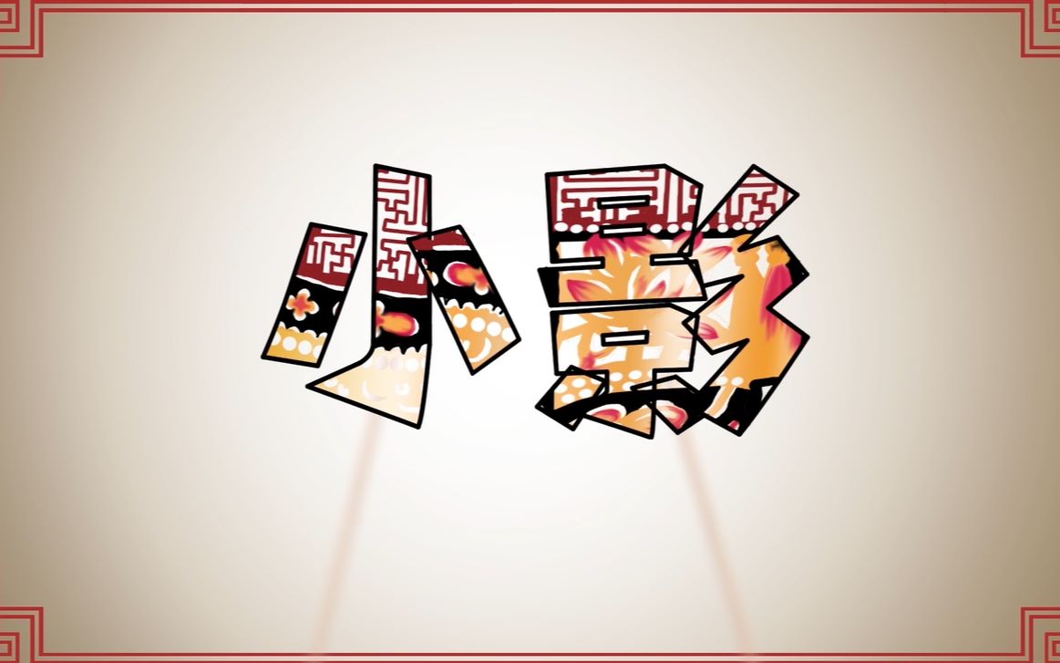 二维与实拍结合动画 非物质文艺遗产湖南皮影戏《小影》