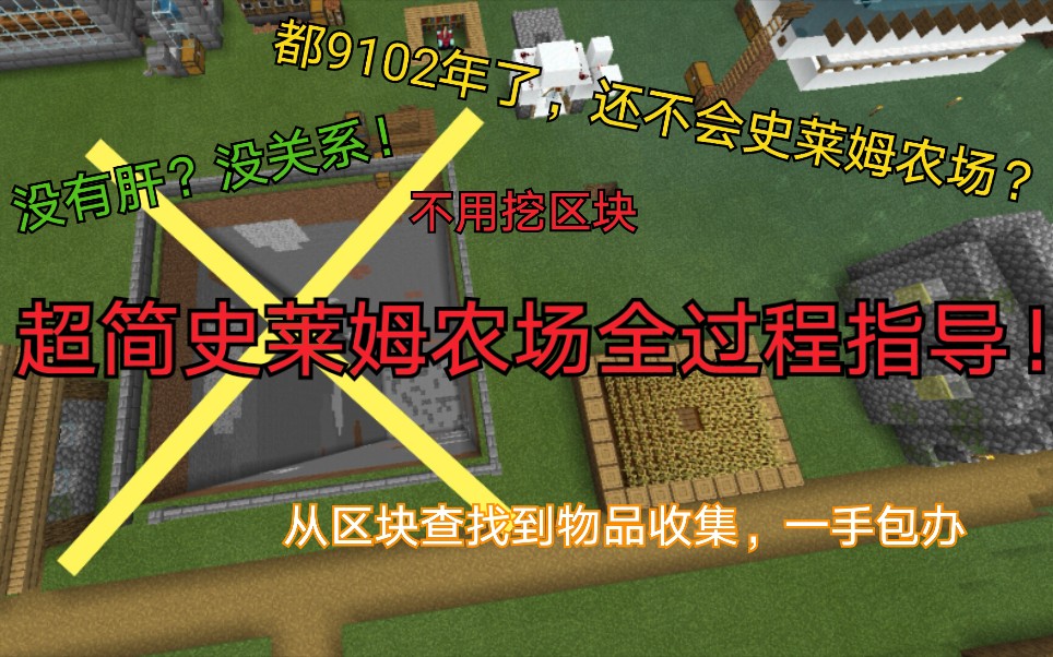 MCBE最全面的省钱版史莱姆农场教程,建造不超过15分钟