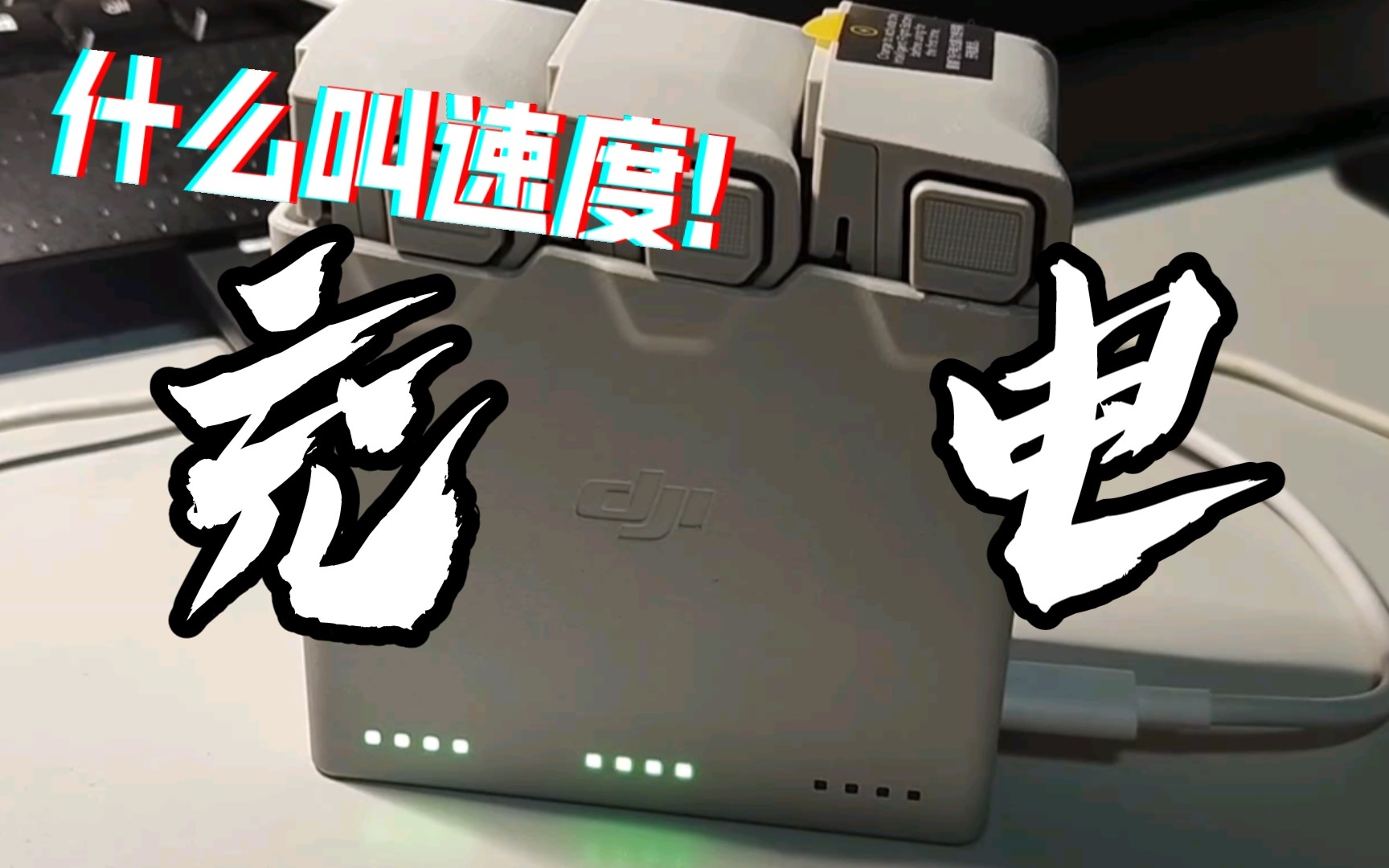 提升大疆充电管家速度的小细节