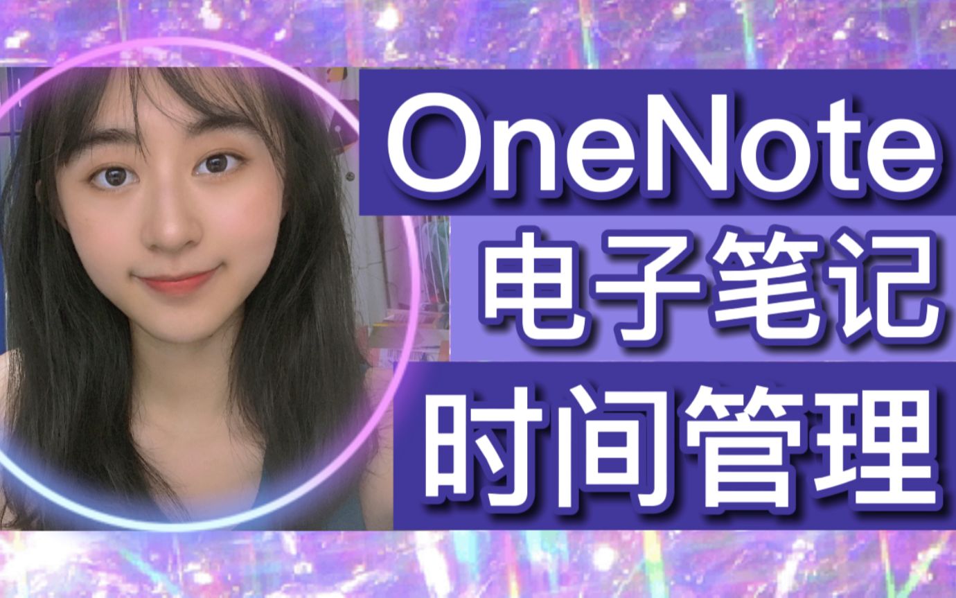原来OneNote还可以这么用来管理时间 | 朴素的干货
