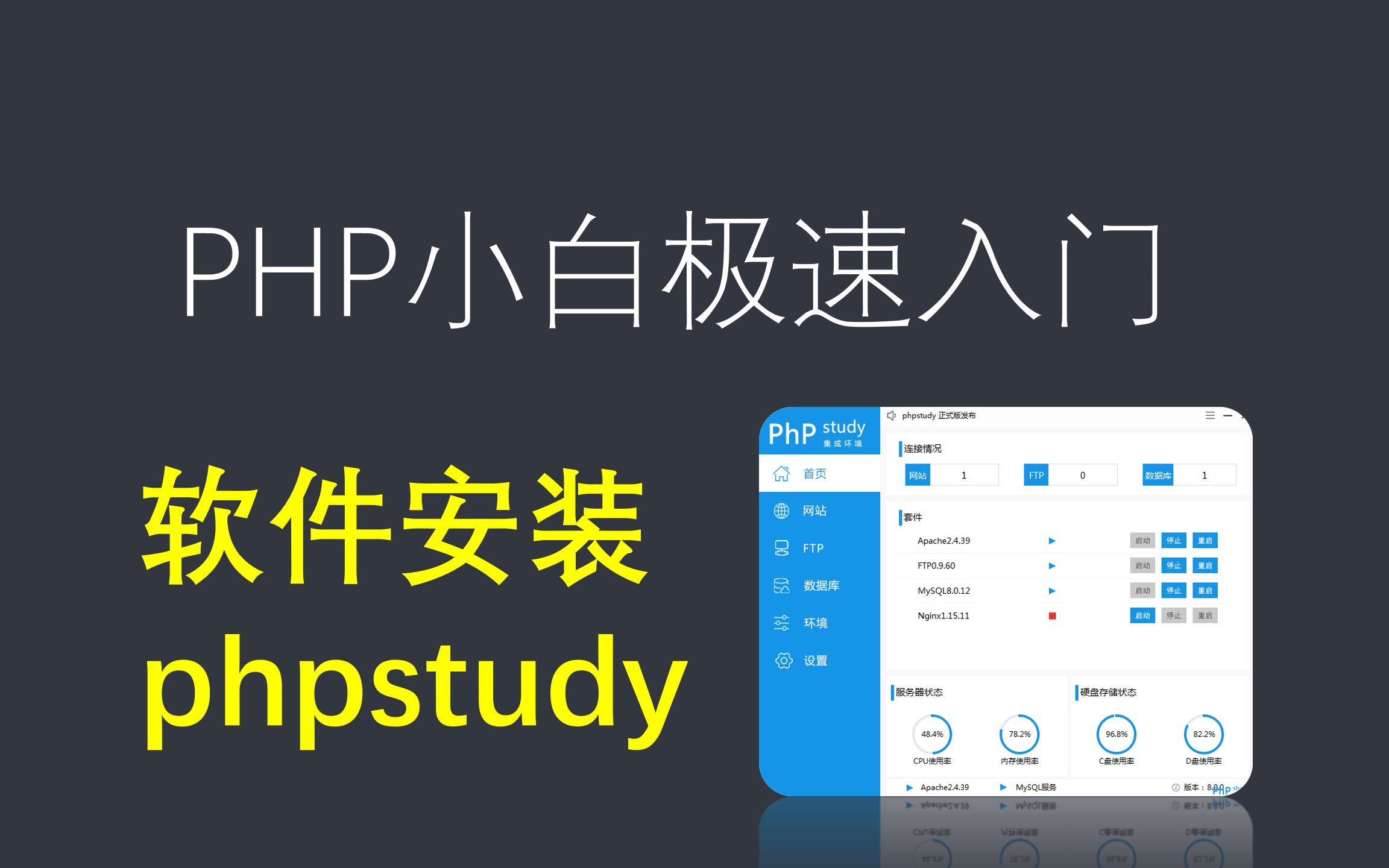 小白必学的php教程,好用的集成工具分享,xampp的替代品,phpstudy