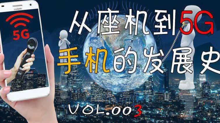 从座机到5G中国 移动通信设备 手机的发展史