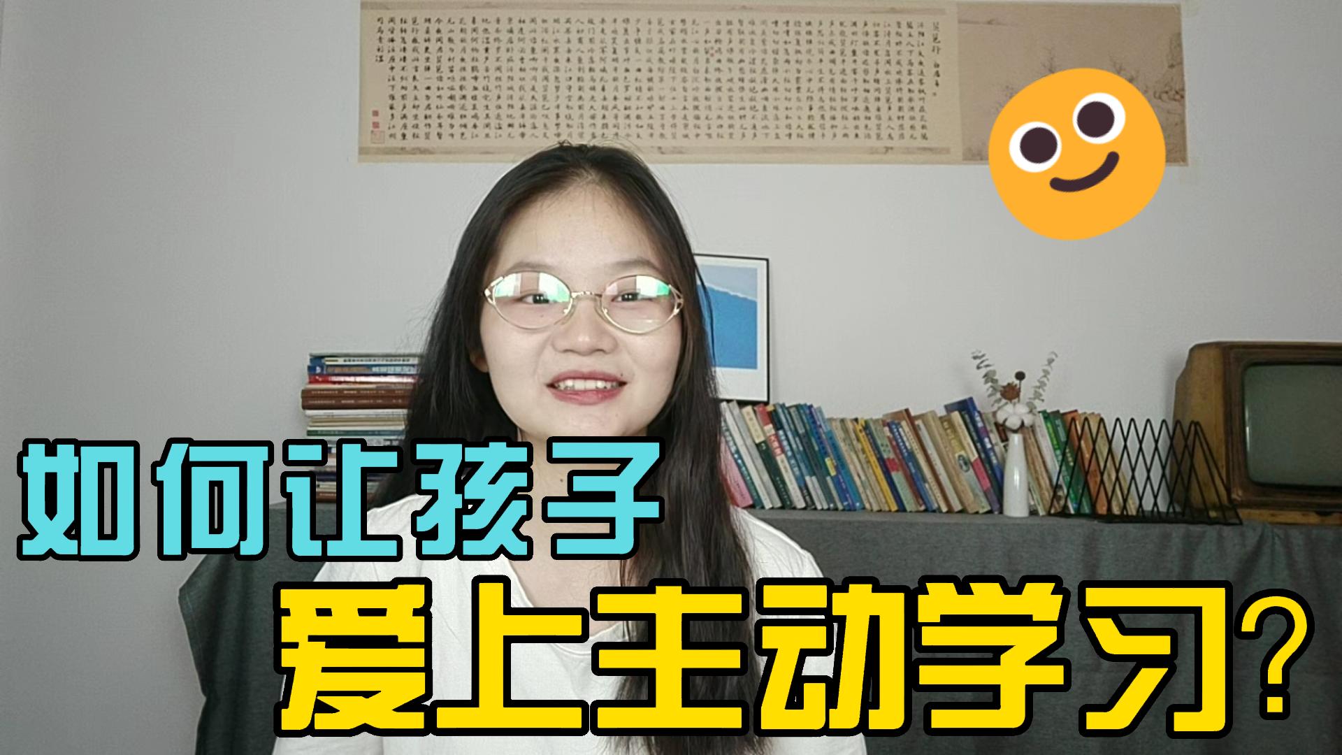 坚持这三点,你的孩子一定会爱上主动学习!