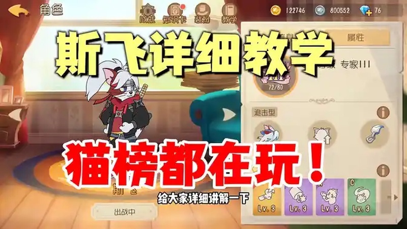 猫和老鼠手游:猫榜都在玩的斯飞教学!