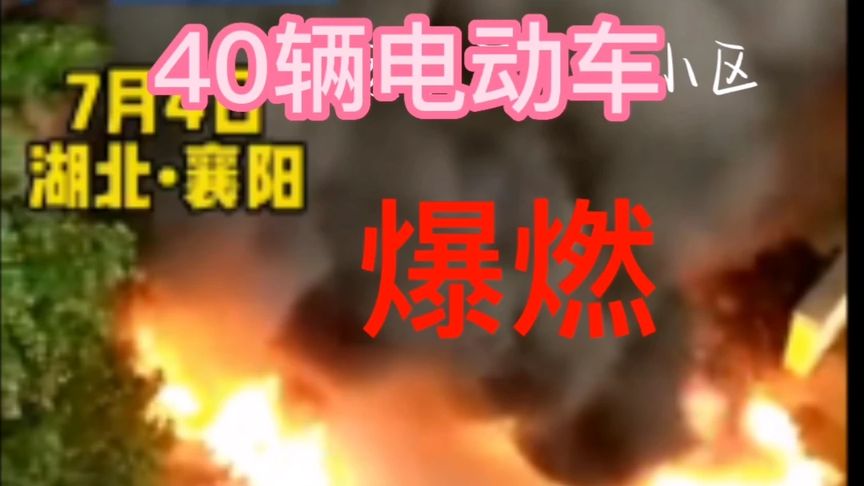 40辆电动车同时爆燃太危险了