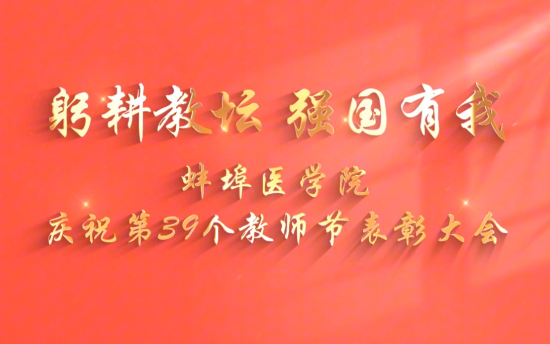 躬耕教坛,强国有我!学校隆重举行庆祝第39个教师节表彰大会!