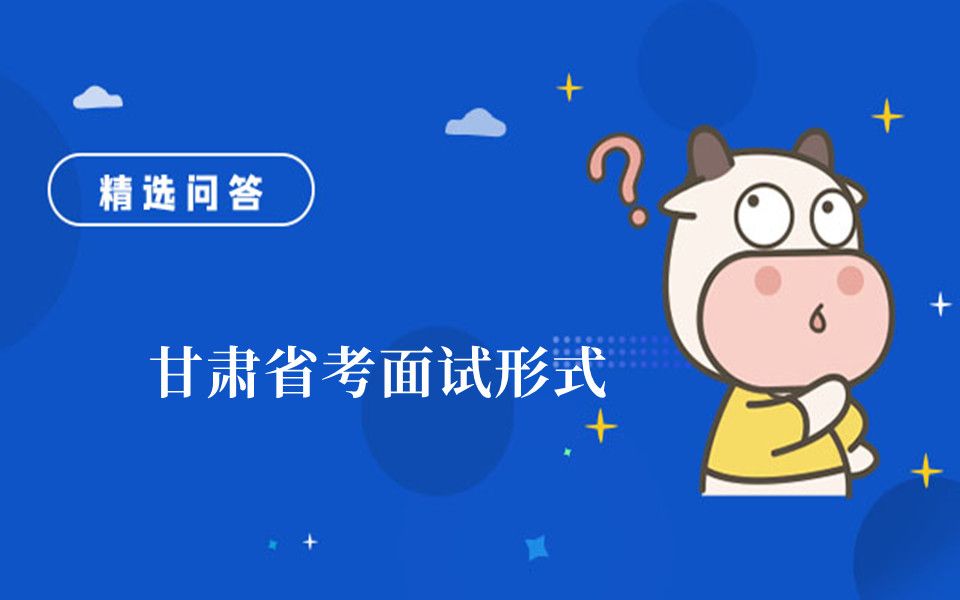甘肃省考面试形式