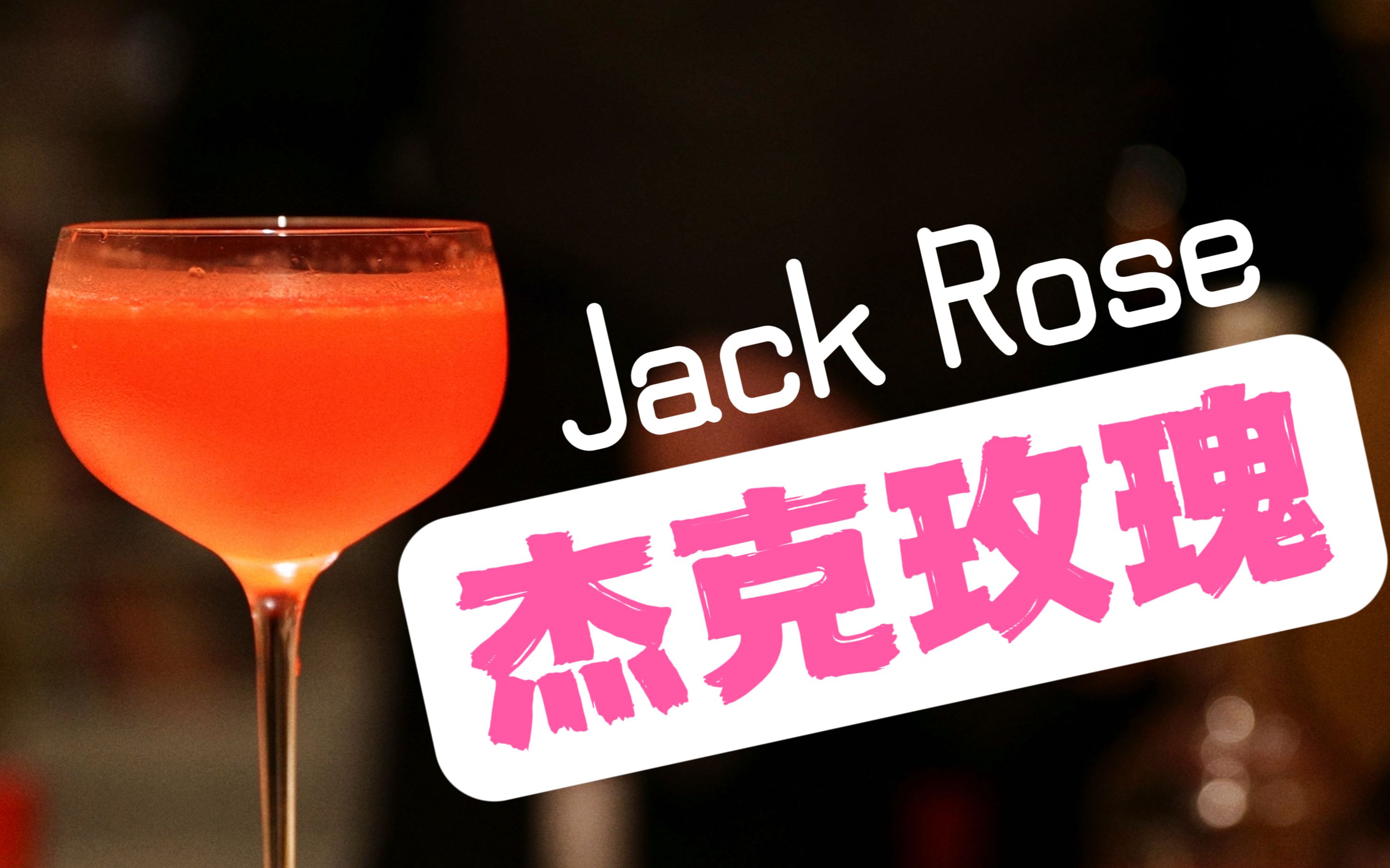 【调酒小记】用一杯红红火火的杰克玫瑰(Jack Rose)预祝新年交好运!