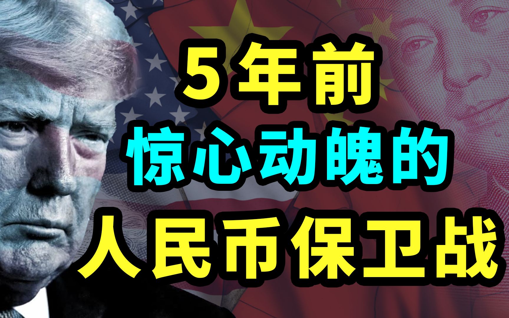 决战香港!中美惊心动魄的汇率战争【金融决战02】