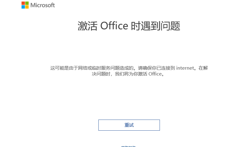 联想笔记本自带office激活失败解决方法