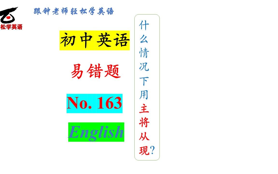 初中英语易错题-163 为何这里2个表将来的谓语一个用将来时一个现在...