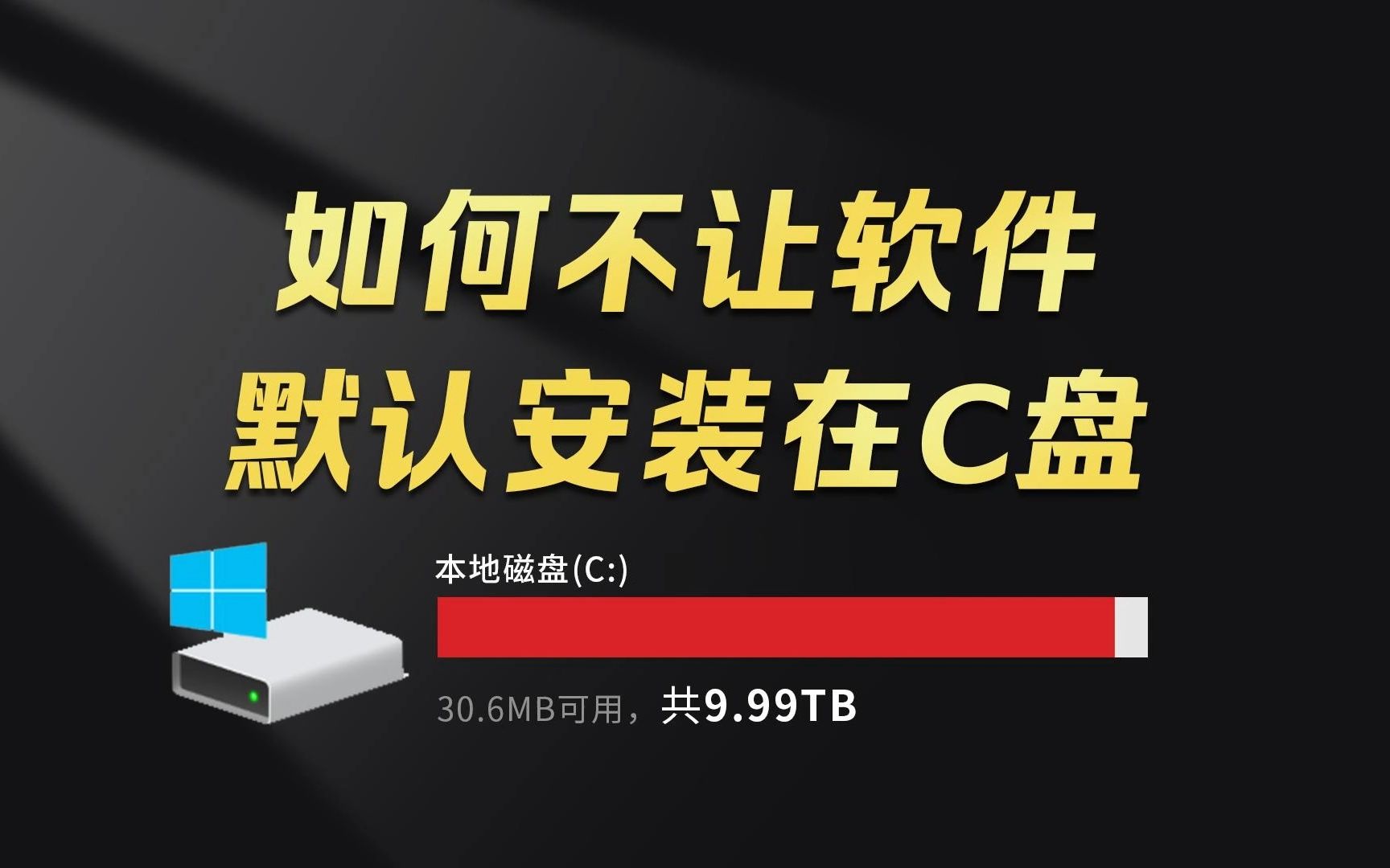 C盘又爆红,如何不让软件默认安装在C盘?