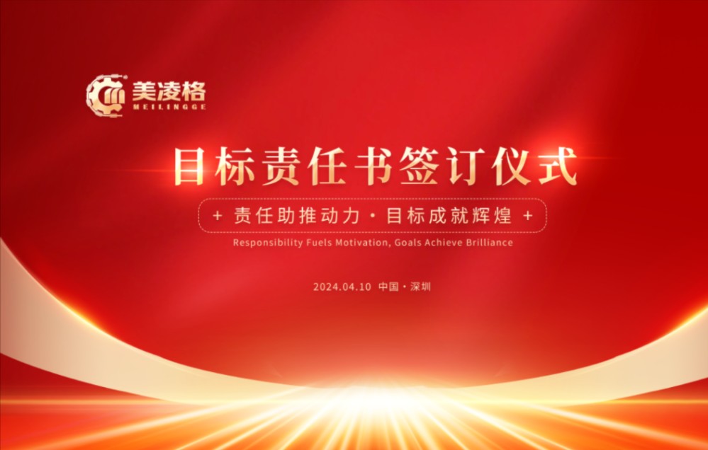 美凌格2024年目标责任书签订仪式!让我们一起拥抱梦想!一起分享成功!