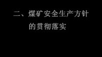 (01)煤矿安全生产方针
