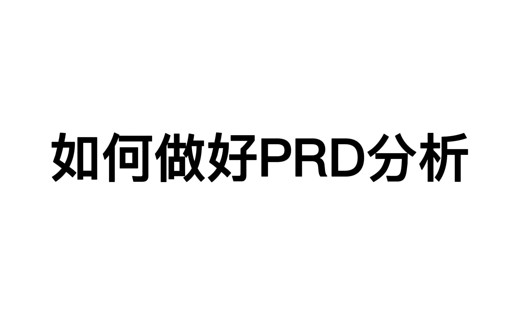 思维导图干货:如何做好PRD分析