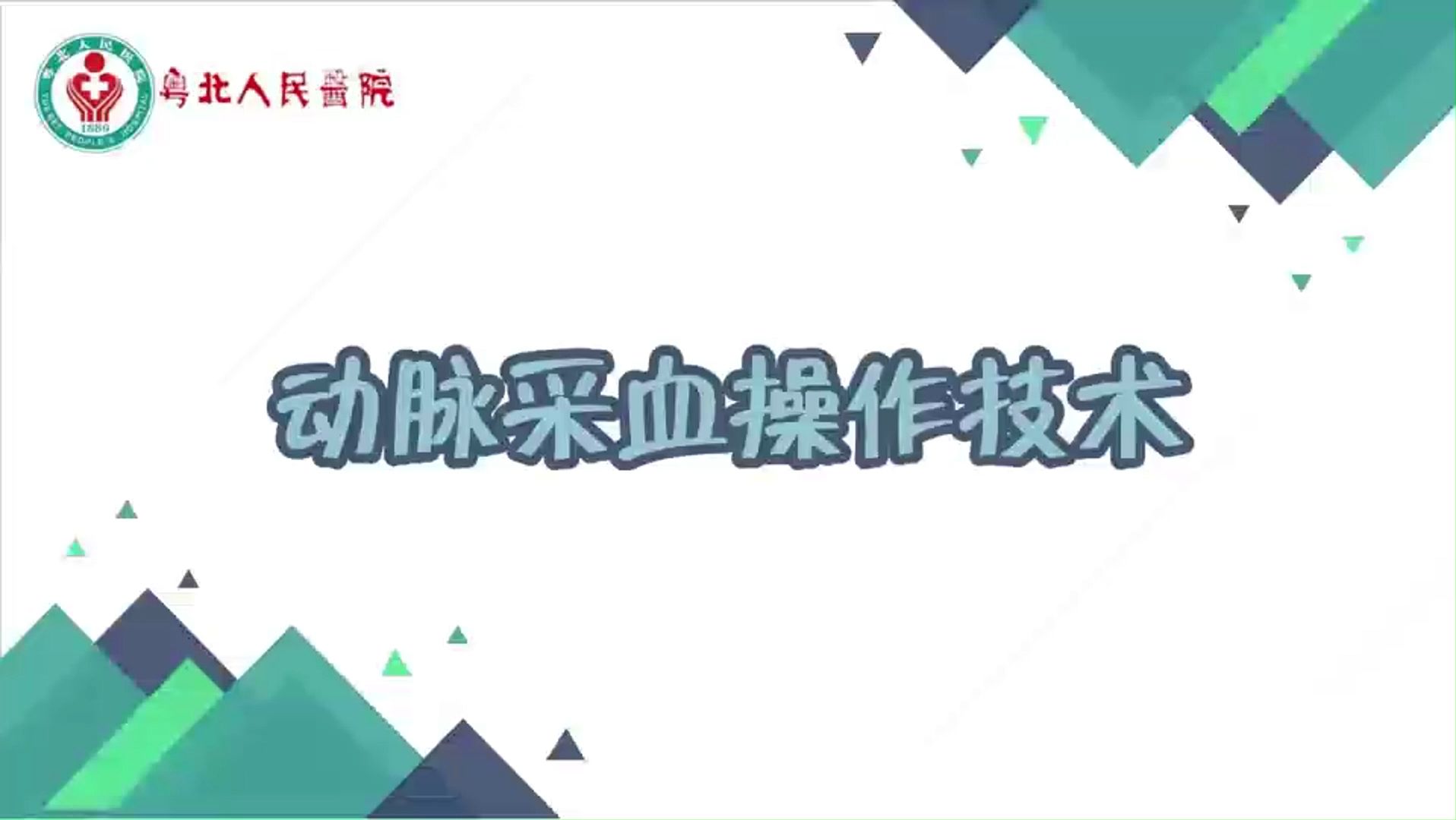 8.动脉采血操作技术