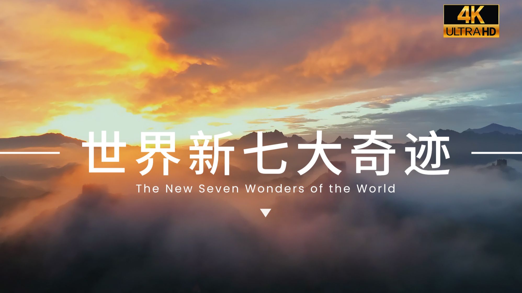 特辑 | 世界新七大奇迹