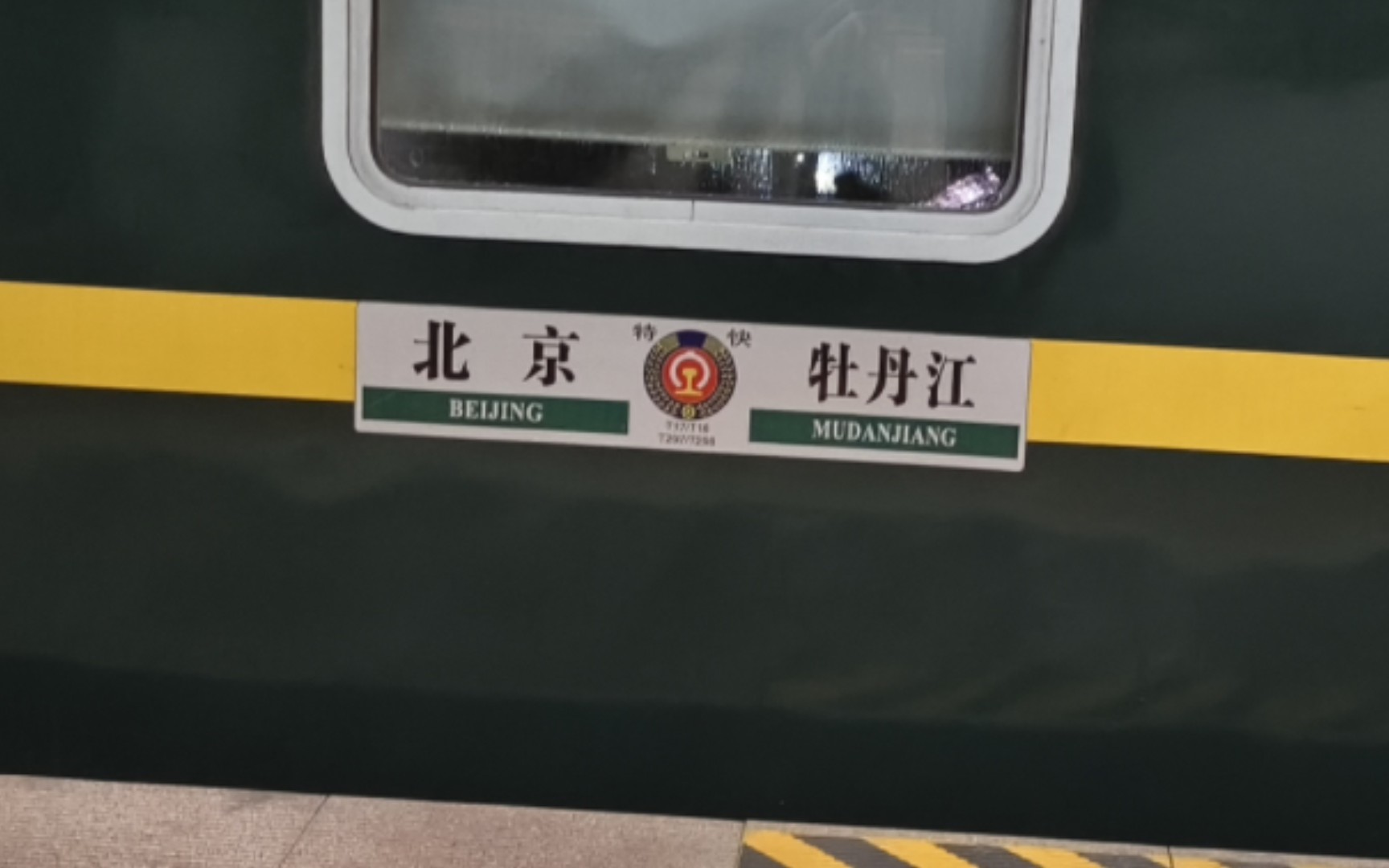 T17次列车出北京站